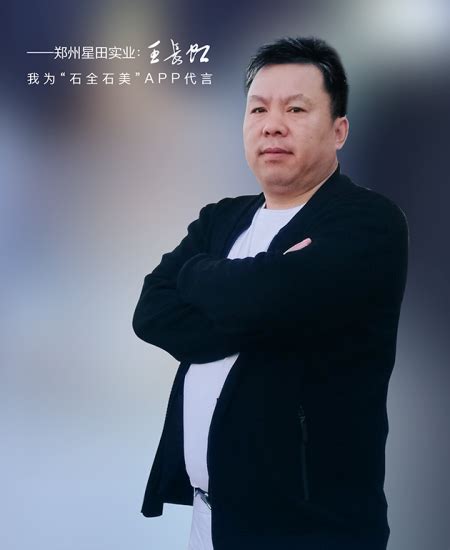 用户代言 石全石美APP官网