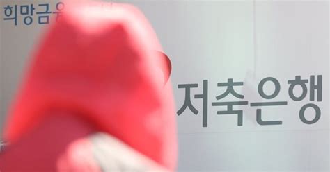 고금리 연말 특판 사라진 까닭저축은행 내년도 쉽지 않다