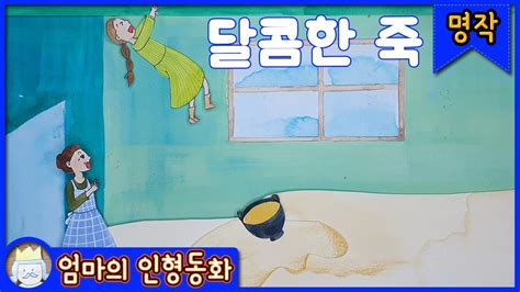 명작동화 달콤한 죽 엄마가 읽어주는 동화 동화책 읽어주는 선생님 어린이동화 명작동화 Youtube