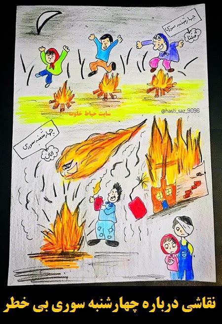 نقاشی چهارشنبه سوری کودکانه ساده و زیبا حیاط خلوت