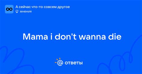 Mama I Dont Wanna Die Freddimerkiuri89 Ответы Mail