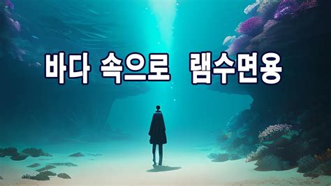 그대의 마음에 편안함이 있기를 램수면을 위한 수면전용음악 명상 Youtube