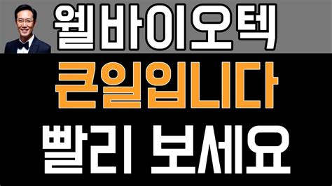 웰바이오텍 주가전망 최대한빨리 보세요 도와드리겠습니다 Youtube