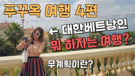 참 놀 줄 모르는 부부의 푸꾸옥 여행 4편 과연 우리처럼 여행하는 사람들이 있을까 국제부부 베트남일상17 1 Youtube