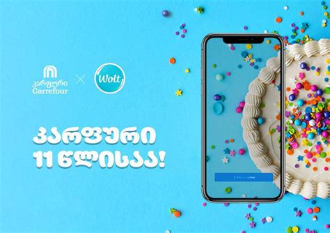 კარფურის 11 წლის იუბილე გამოიძახე კარფური Wolt ით მიიღე განსაკუთრებული ფასდაკლებები