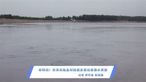 好样的孙泽兵危急时刻挺身而出救落水男孩 台前县融媒体中心