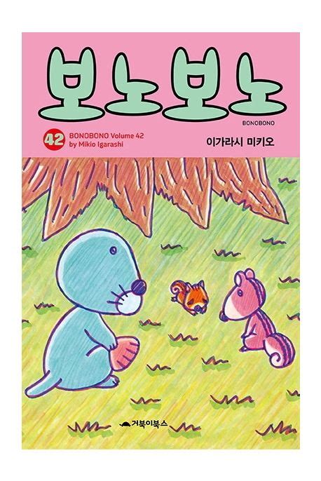 보노보노 42 이가라시 미키오 교보문고