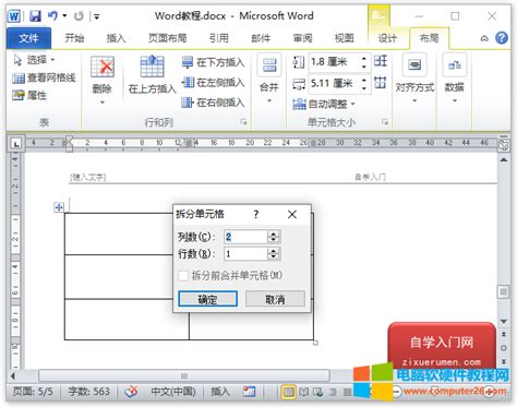 word拆分单元格（word表格 拆分单元格方法） 电脑软硬件教程网