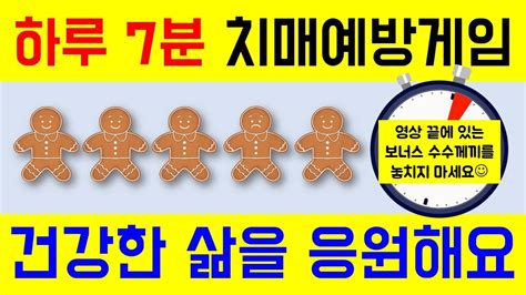 치매가 걱정되세요 내가 치매 걱정없이 사는 이유 하루 7분 투자로 치매 걱정은 그만 나를 위한 매일 아침 두뇌 운동 Youtube
