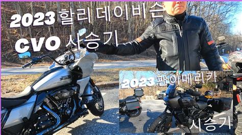 2023 할리 데이비슨 Cvo 로드 글라이드 시승기 2023 할리 데이비슨 팬 아메리카 시승기 Kmcg 1월 번개모임 Youtube