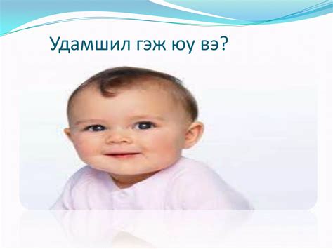 удамшил гэж юу вэ Pptx