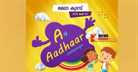 എല്ലാ കുട്ടികള്‍ക്കും ആധാര്‍ എ ഫോര്‍ ആധാര്‍ മെഗാ ക്യാമ്പ് ഇന്ന്