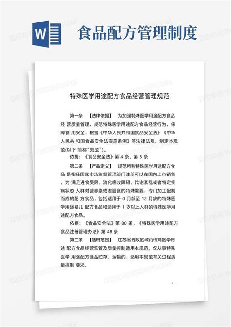 特殊医学用途配方食品经营管理规范Word模板下载 熊猫办公