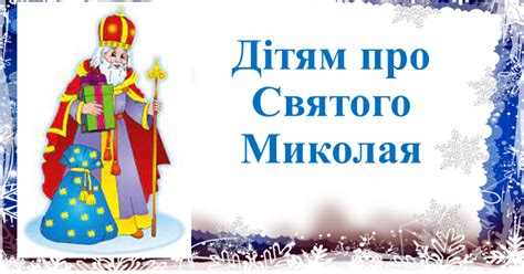 Дітям про Святого Миколая Презентація Виховна робота