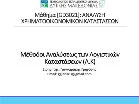 Μέθοδοι Αναλύσεως των Λογιστικών Καταστάσεων Λ Κ Ppt κατέβασμα