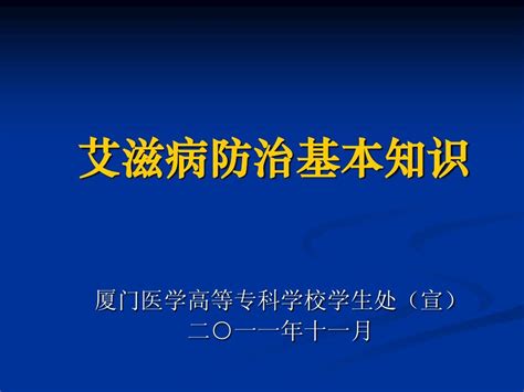 艾滋病防治基本知识word文档在线阅读与下载无忧文档