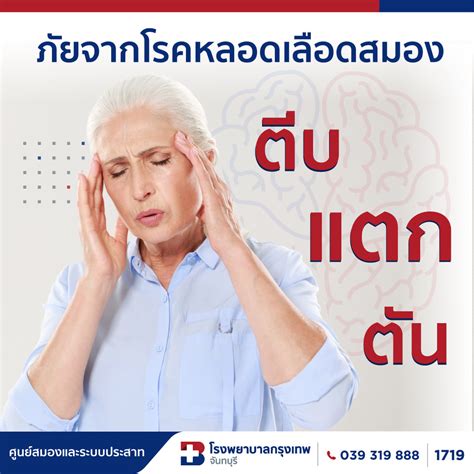 ความผิดปกติของหลอดเลือดสมองที่ทำ โรงพยาบาลกรุงเทพจันทบุรี