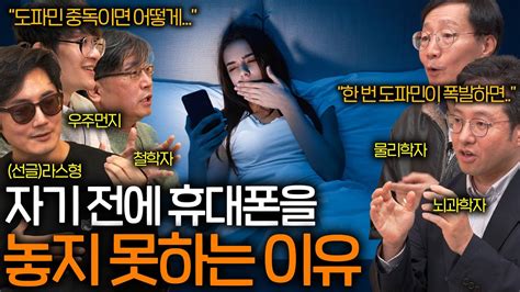 과학자들이 말하는 도파민 중독이 진짜 무서운 이유 ㄷㄷ 통제 불가능한 뇌 ㅣ과학을 보다 Ep40 Youtube