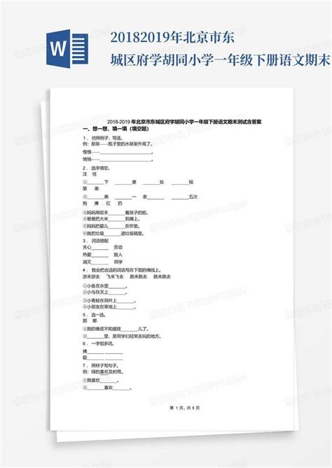 2018 2019年北京市东城区府学胡同小学一年级下册语文期末测试含答案1word模板下载编号lrowpjne熊猫办公