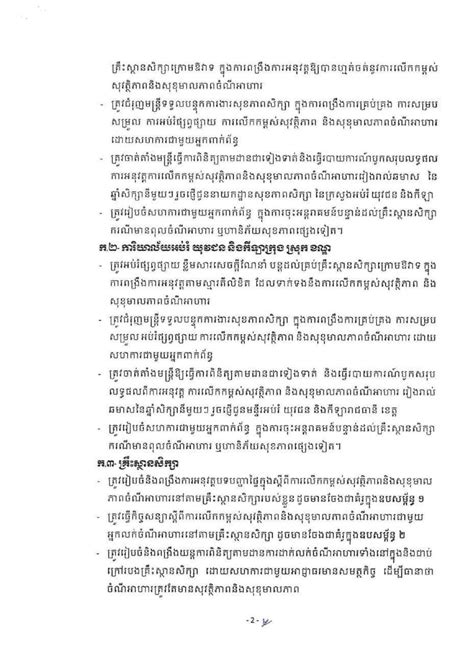 ក្រសួងអប់រំ ចេញសេចក្ដីណែនាំស្ដីពី