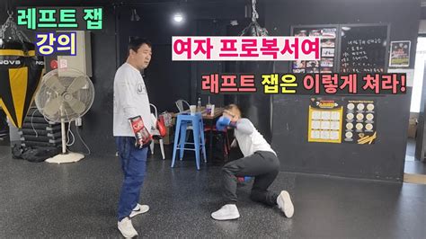잽 강의 여자 프로복서여 잽은 이렇게 쳐라 잽이 복싱스트레이트 권투 복싱강의 복싱하는여자 복싱기술 레프트