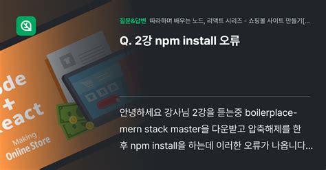 2강 Npm Install 오류 인프런 커뮤니티 질문and답변