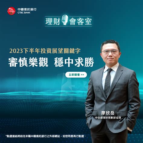 中國信託優惠情報“讚” 【中國信託銀行理財會客室】今年首場年中趨勢論壇直播您看了嗎