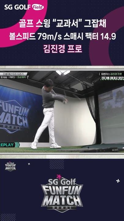 교과서 스윙 그잡채 멋진 스윙을 가진 김진경프로 Shorts Sggolf Sg골프 Sg스크린골프 펀펀매치 스크린골프 스크린골프대회 교과서스윙 드라이버스윙