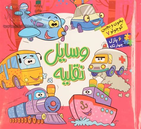 خرید کتاب وسایل نقلیه اثر معصومه سلمان از نشر آریا نوین