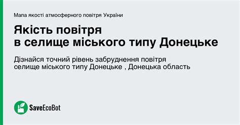 Якість повітря у селищі міського типу Донецьке Донецька область онлайн карта якості