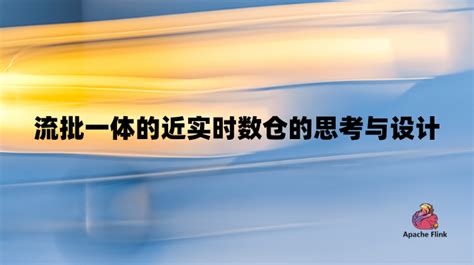 流批一体的近实时数仓的思考与设计 知乎