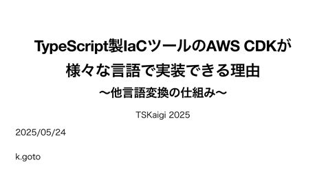 Typescript製iacツールのaws Cdkが様々な言語で実装できる理由 ～他言語変換の仕組み～ Cdk Language