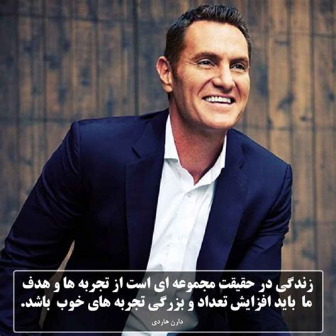 💬دارن هاردی زندگی در حقیقت مجموعه ای است از تجربه ها و هدف ما باید