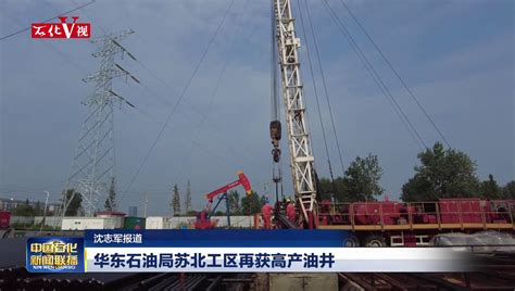 华东石油局黄桥气田矿采处理厂迁建工程实现中交 中国石化网络视频