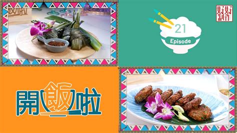 【開飯啦】ep21完整版｜泰式香葉包雞｜泰式炸魚餅｜chef4李偉強 強哥高級食材供應商總廚主理｜星期一至五晚830 Pm｜hoy Tv