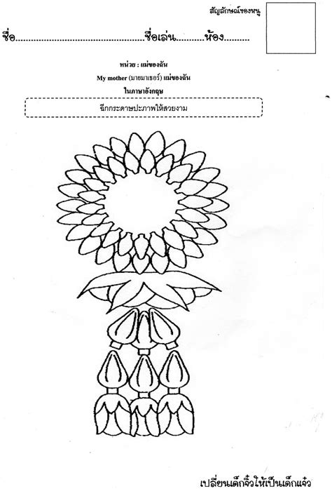 ใบงานหน่วย แม่ของฉัน ค่ะ เปลี่ยนเด็กจิ๋วให้เป็นเด็กแจ๋ว