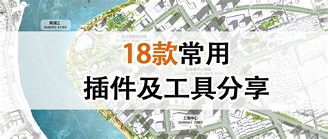 18款不可错过的常用工具及插件分享 半仙儿说规划 商业新知