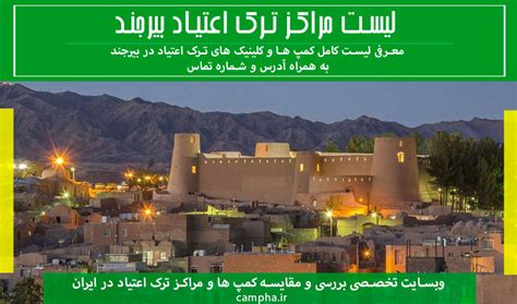 مراکز ترک اعتیاد بیرجند لیست 33 کلینیک و کمپ ترک اعتیاد