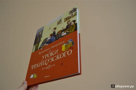 Книга Уроки французского Валентин Распутин Купить книгу читать рецензии Лабиринт