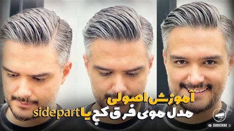 آموزش مدل فرق کج Youtube