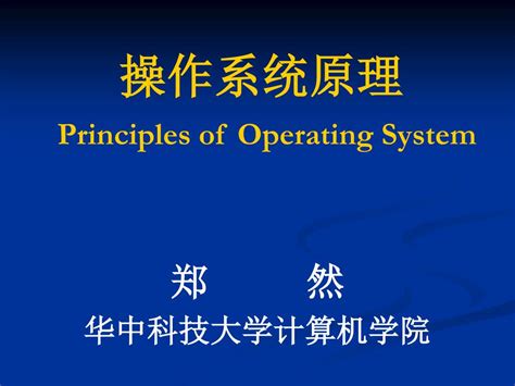 Ppt 操作系统原理 Principles Of Operating System Powerpoint Presentation Id5967132