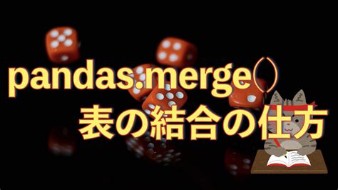 pandasのmergeによる表結合を深掘り解説チートシート形式Aru s テクログAruaru
