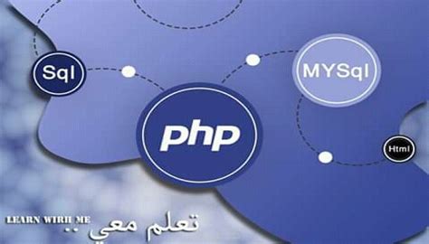 تعليم لغات البرمجة التالية من html php sqlوكذالك قاعدة البيا خمسات