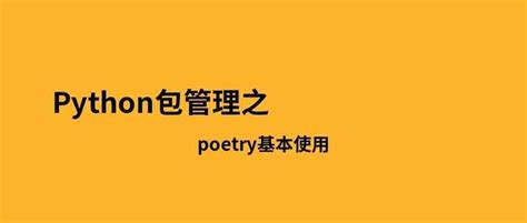 Python包管理之poetry基本使用 知乎