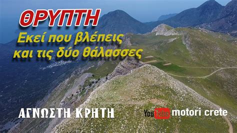 ΟΡΟΣ ΘΡΥΠΤΗ ΤΟ ΠΙΟ ΣΤΕΝΟ ΣΗΜΕΙΟ ΤΗΣ ΚΡΗΤΗΣ Αγνωστη Κρήτη Adventure Crete Enduro Youtube