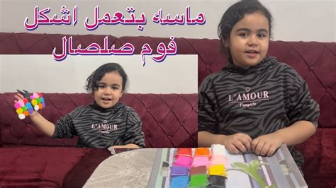 ماسه بتعمل اشكال فوم صلصال —تعليم الالوان للاطفال Youtube