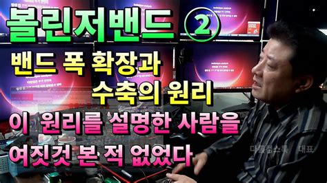 No 39 강 볼린저밴드 ⓩ편 Bollinger Bands 확장과 수축의 원리 그리고 추세 전환 Youtube