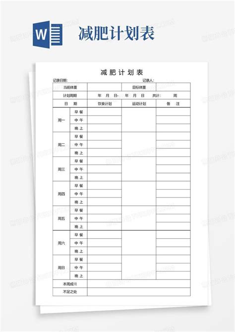 减肥计划表 Word模板下载 编号lyjeajzg 熊猫办公