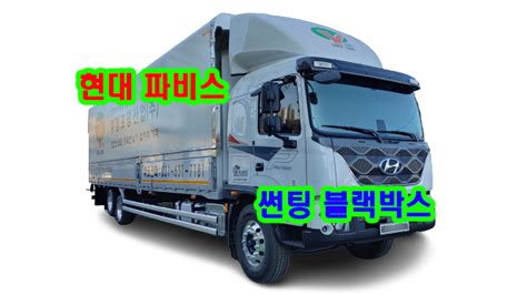 현대 파비스 애니가드 열차단썬팅 아르고스 4채널 블랙박스 화물차 트럭 탑차용 설치 시공 By 용인 블루존 네이버 블로그