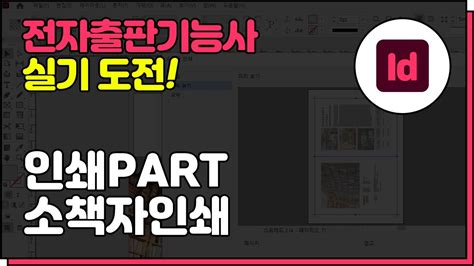 전자출판기능사실기소책자인쇄 Youtube